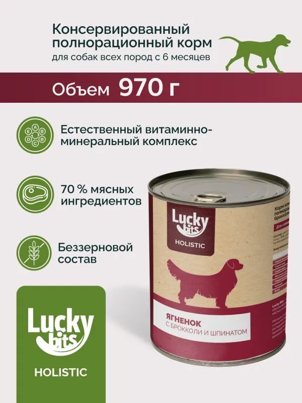 Консервы для собак Lucky bits ягненок с брокколи и шпинатом, 970 г х 6 шт