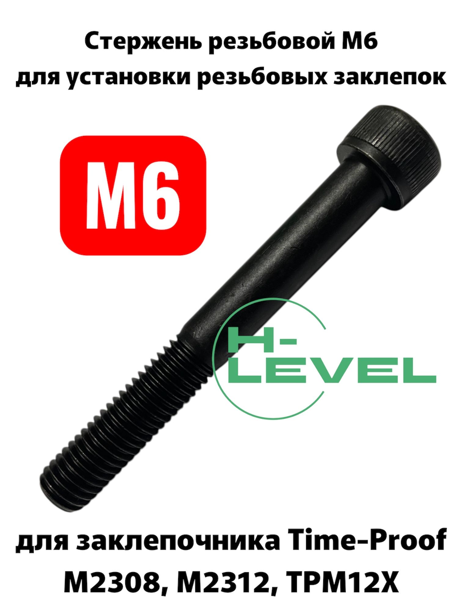 Стержень резьбовой М6 для заклепочника Time-proof M2308, M2312, TPM12Х P03007-00