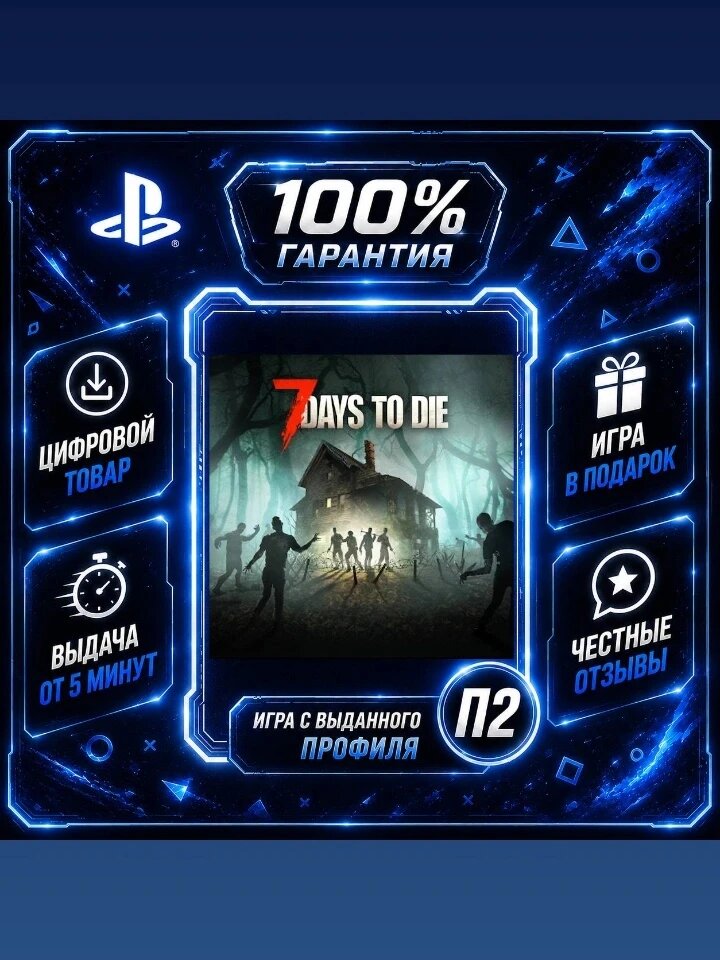7 Days to Die PS5 Цифровая версия П2, Лучшая цена, быстрая выдача, без диска