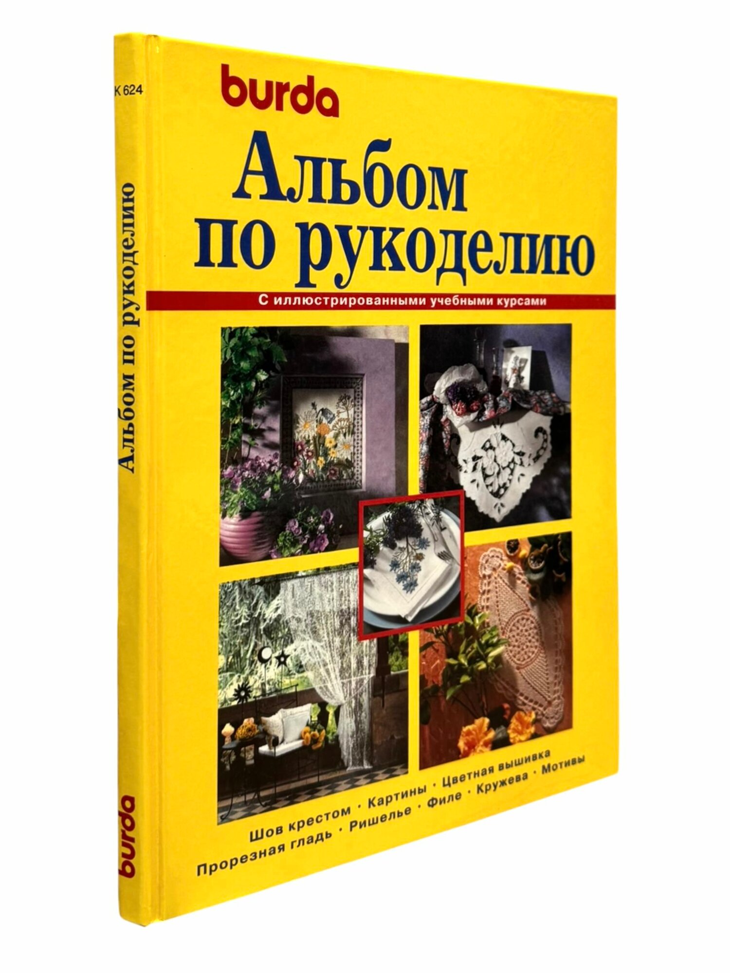 Альбом по рукоделию