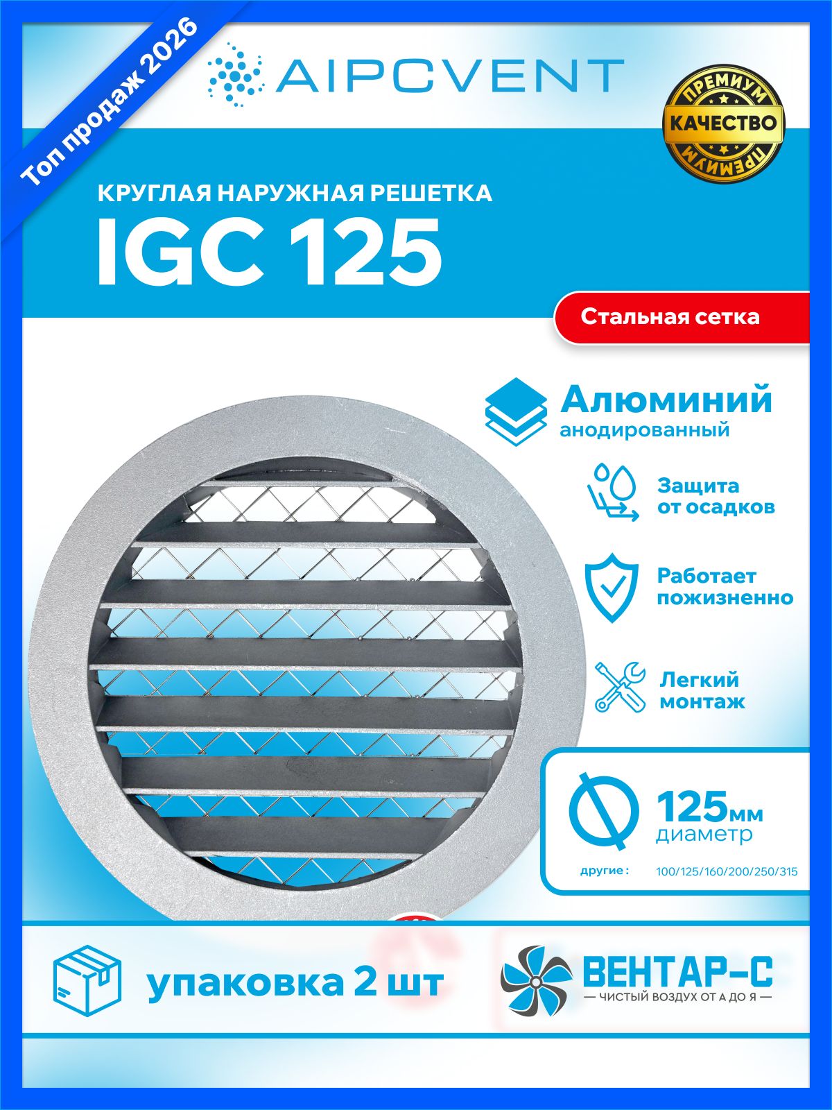 Решётка вентиляционная IGC-125 наружная круглая 125 мм, с крупной сеткой, анодированный алюминий, комплект 2 шт