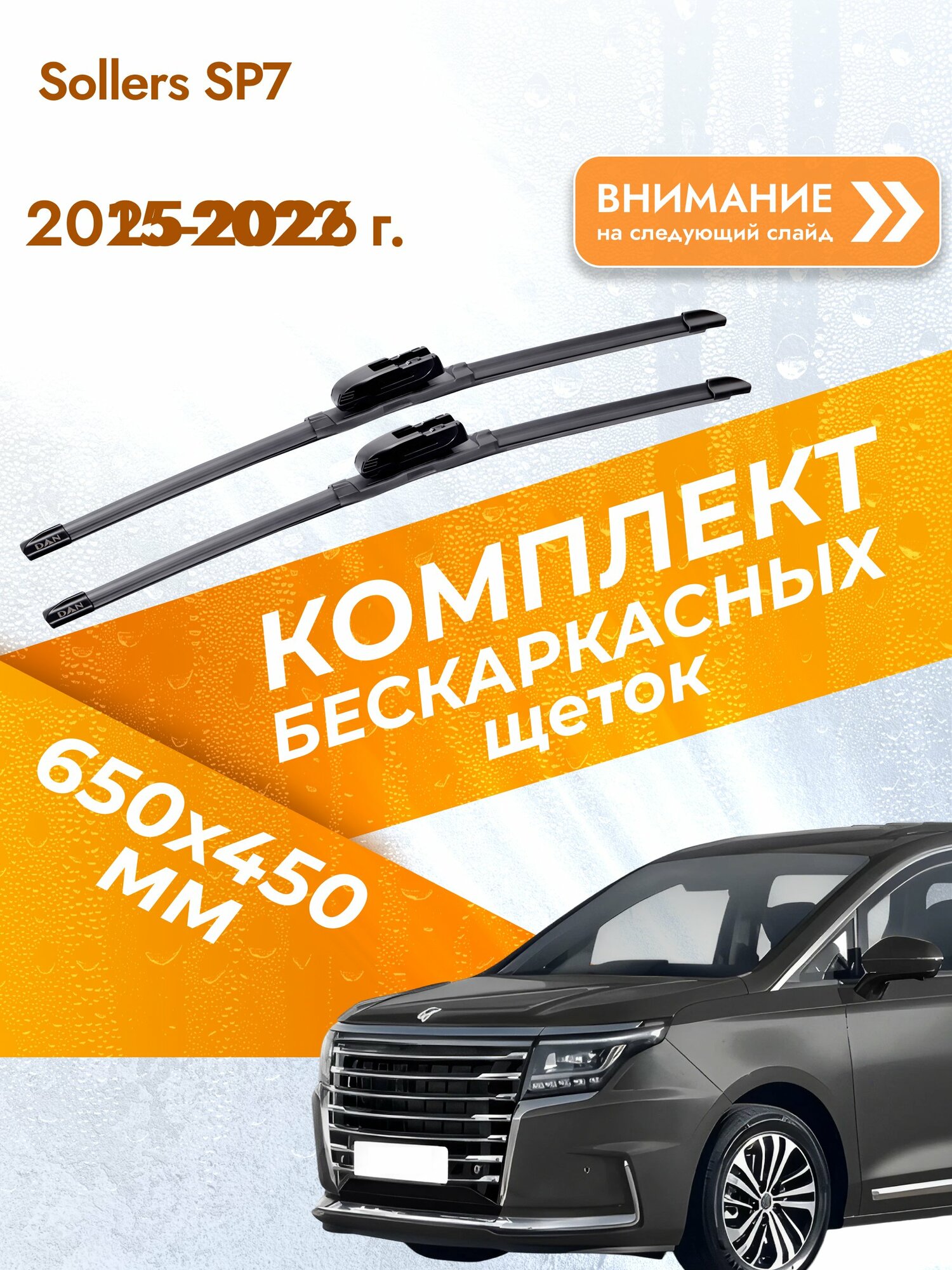 Дворники бескаркасные для Sollers SP7 / 2025-2026 / Комплект щеток стеклоочистителя 650 450 мм Соллерс СП7 DAN