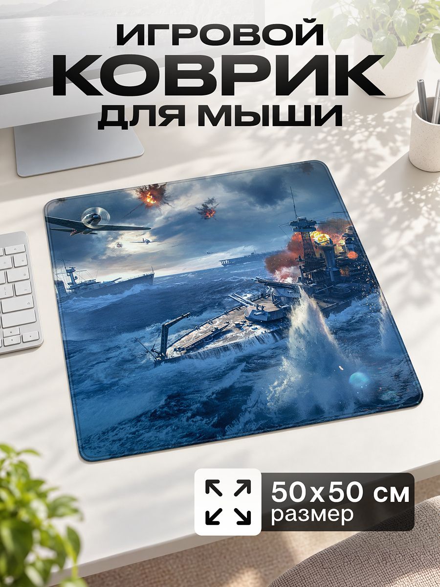 Коврик для мыши игровой World of warships 50x50 см