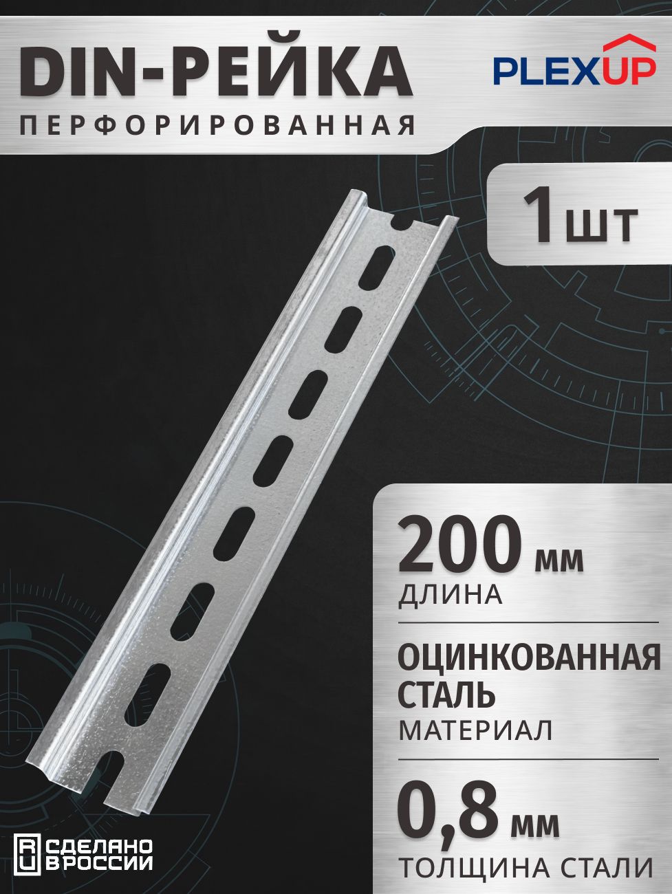 DIN-рейка монтажная, перфорированная, оцинкованная 200 мм, дин рейка для автоматов в щиток, PlexUP