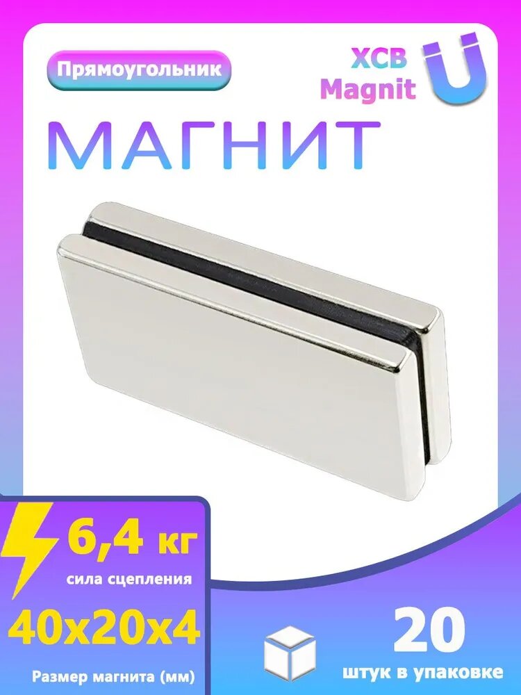 Магнит прямоугольник 40х20х4 мм 20 шт, мебельная фурнитура, магнитное крепление для сувенирной продукции, детских поделок, досок