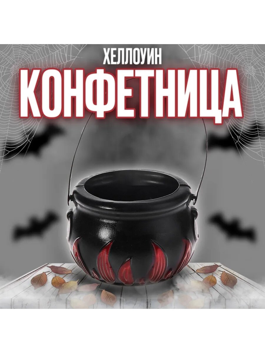 Аксессуар для Хэллоуина Адский котелок