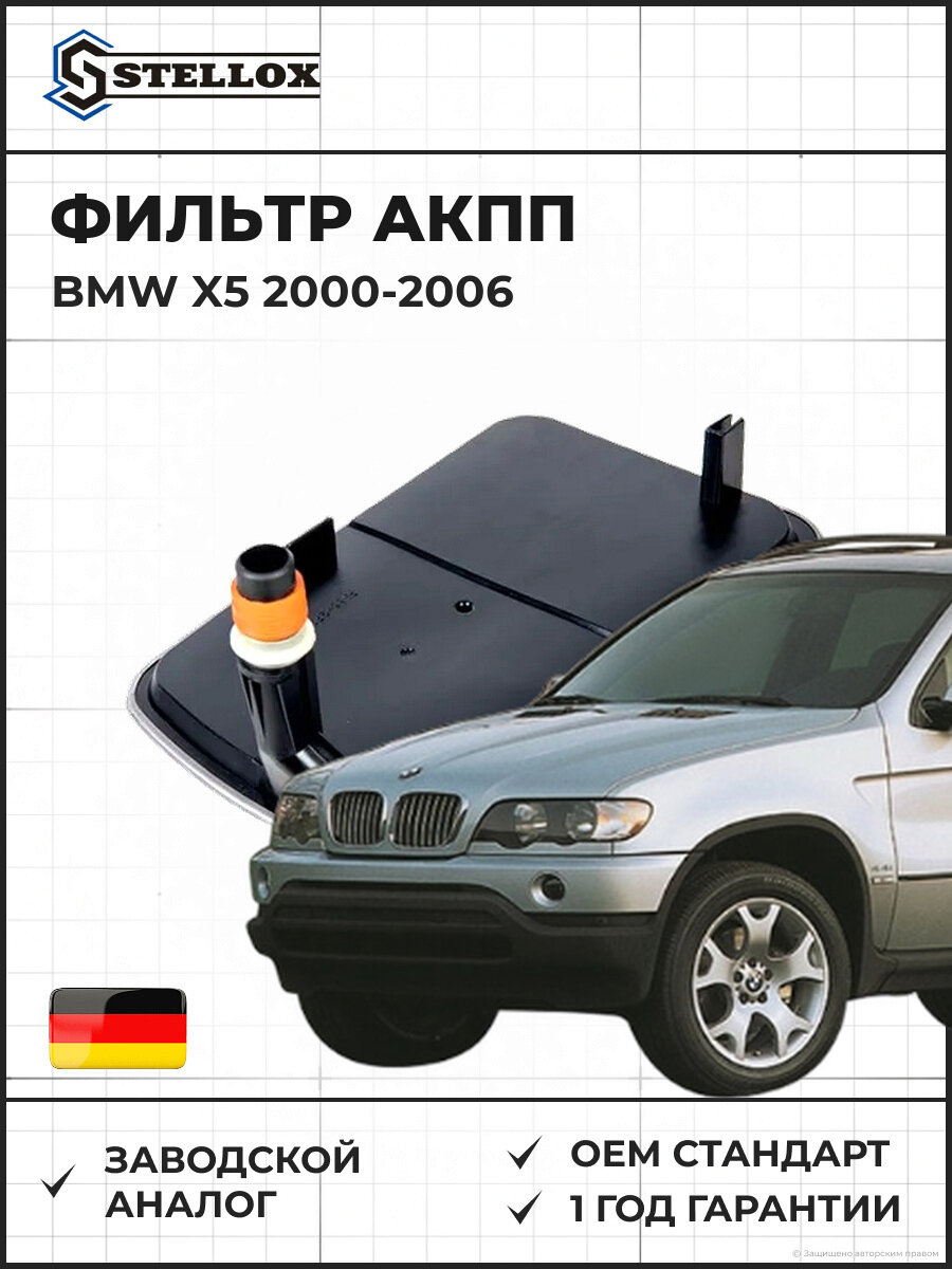 Фильтр АКПП Stellox 2051015SX БМВ X5 BMW X5 2000-2006