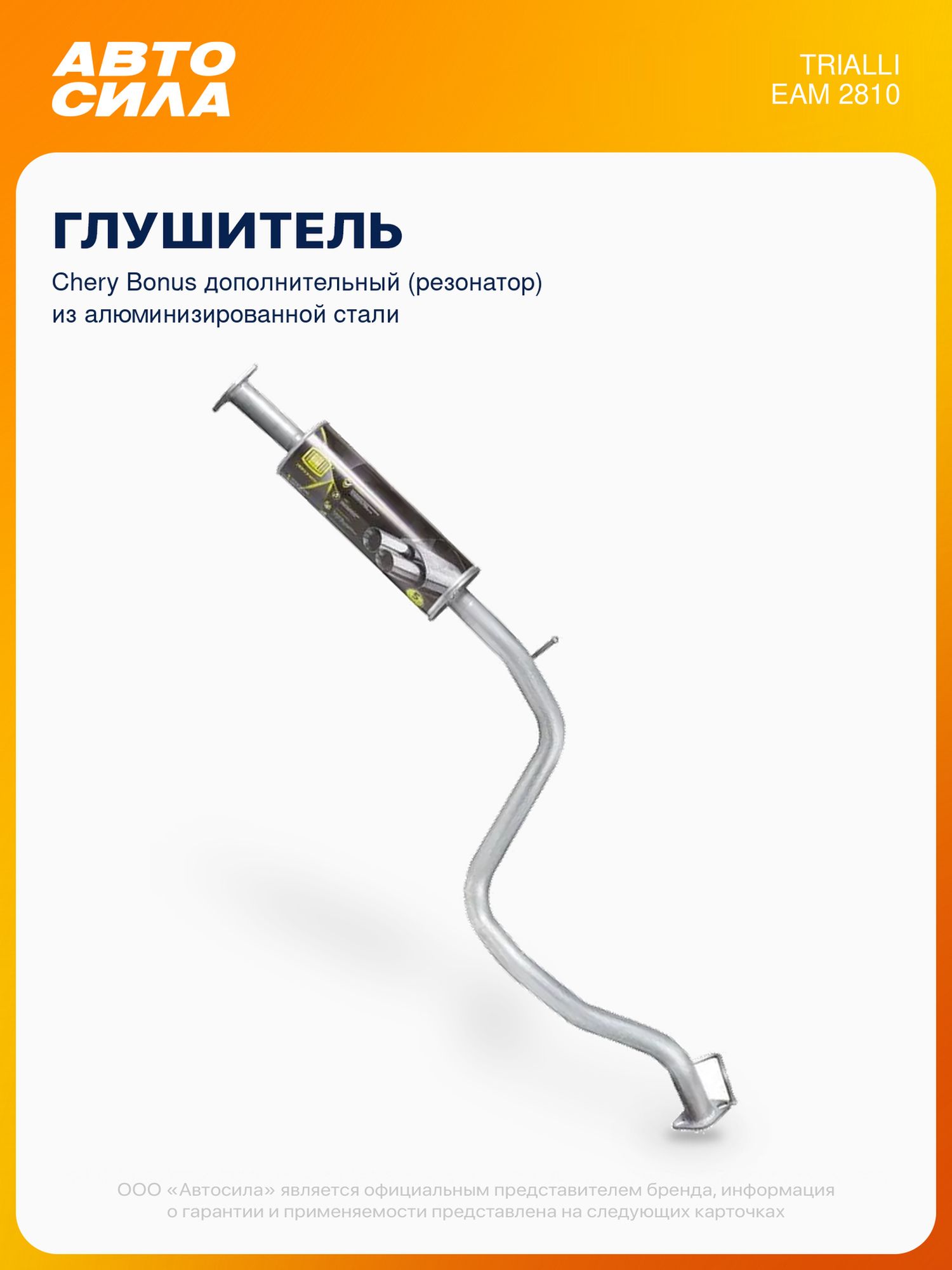 Глушитель для Чери Бонус с 2011 г. в, дополнительный (резонатор), алюминизированная сталь, EAM2810 TRIALLI