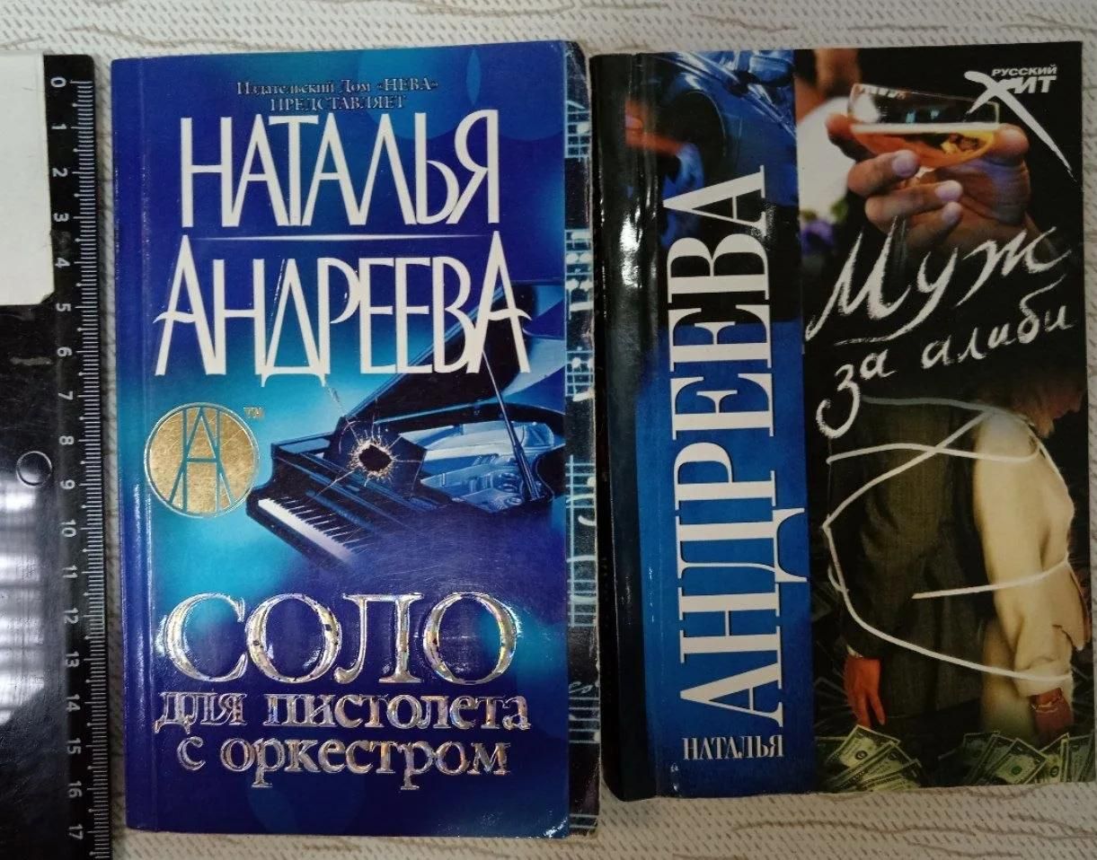 Соло для пистолета с оркестром. Муж за алиби. Андреева . Комплект из 2 книг