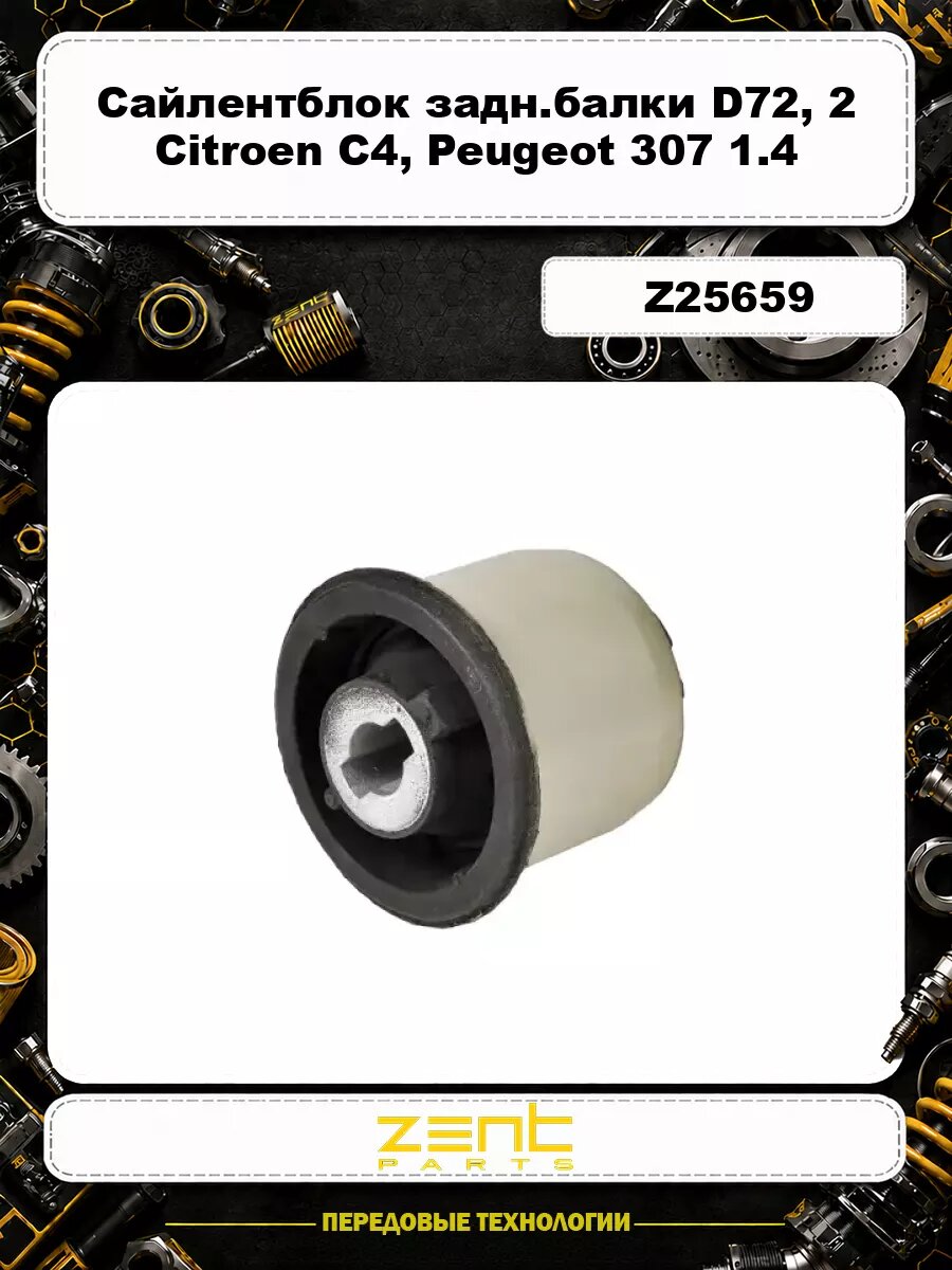 Сайлентблок задн. балки D72,2 Citroen C4, Peugeot 307 1.4-2.0/2.0HDI 00> Z25659 ZENTPARTS