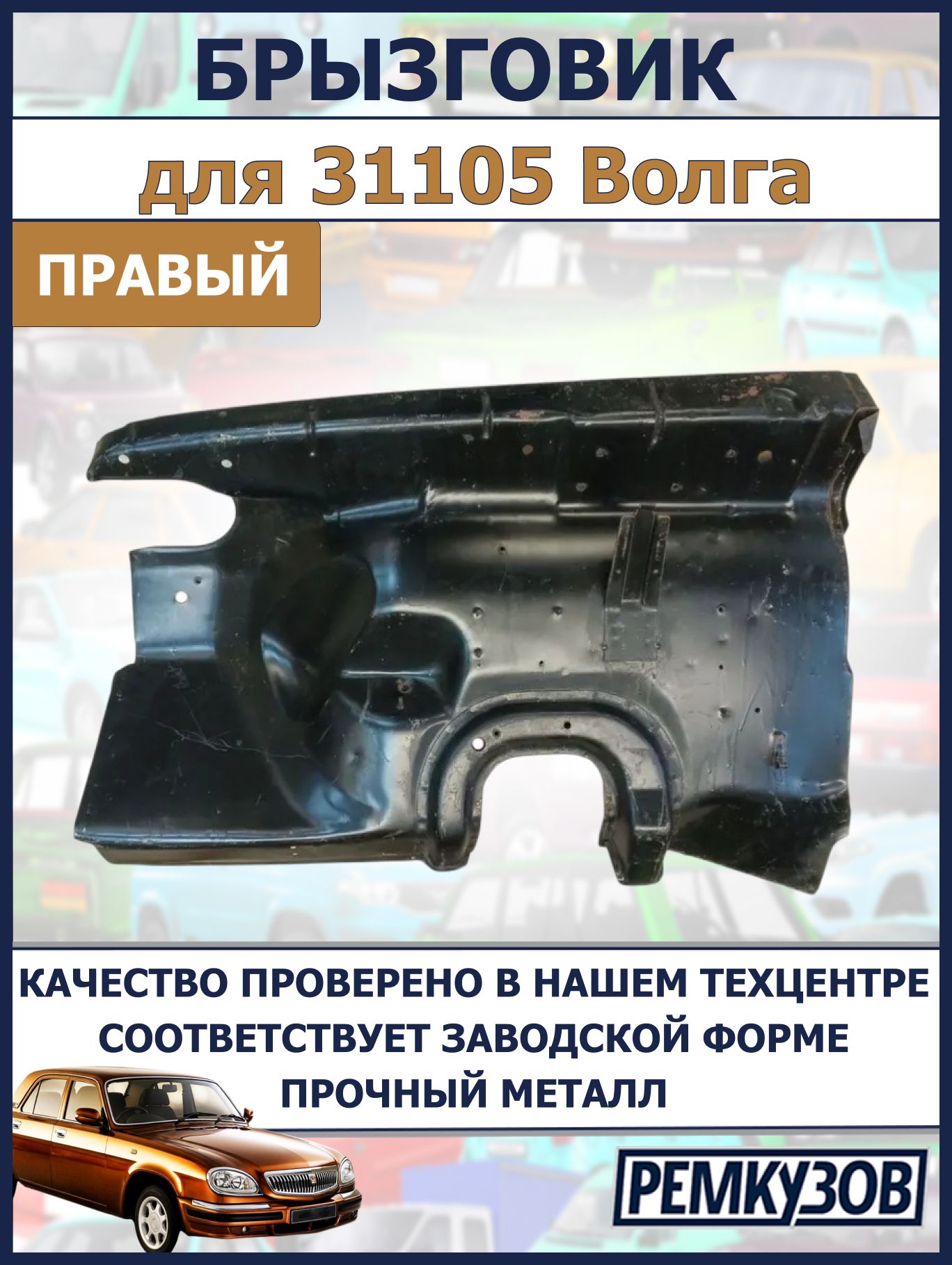 Брызговик правый ГАЗ 31105 Волга