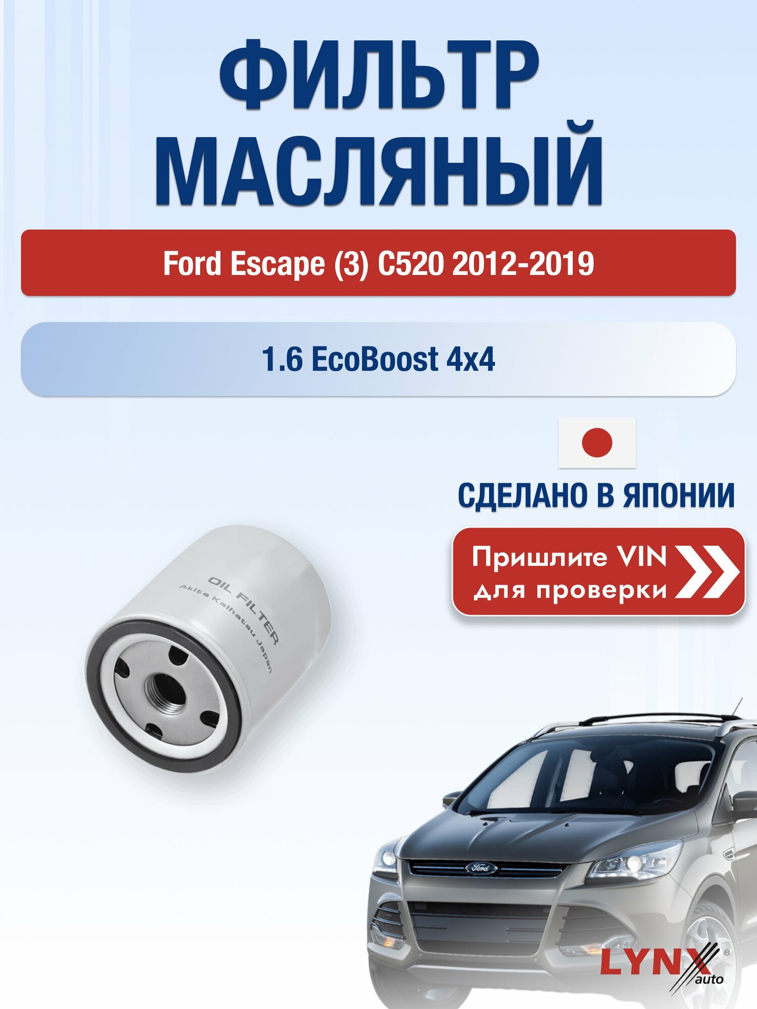 Масляный фильтр для Ford Escape (3) C520 2012-2019 г. Двигатель 1.6 EcoBoost 4x4 (JQMA, JQMB) Форд Эскейп LС-1610 LYNXauto