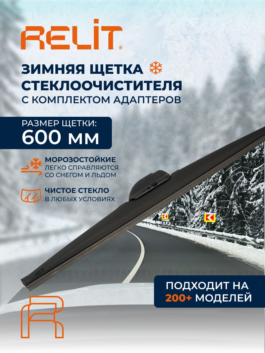 Щётка стеклоочистителя зимняя RELiT RWW600 600 мм