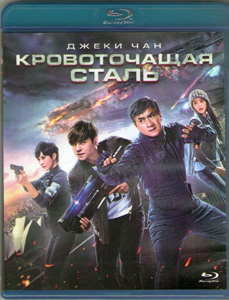 Кровоточащая сталь (Blu-ray) на Blu-ray (Ji qi zhi xue (Bleeding Steel))
