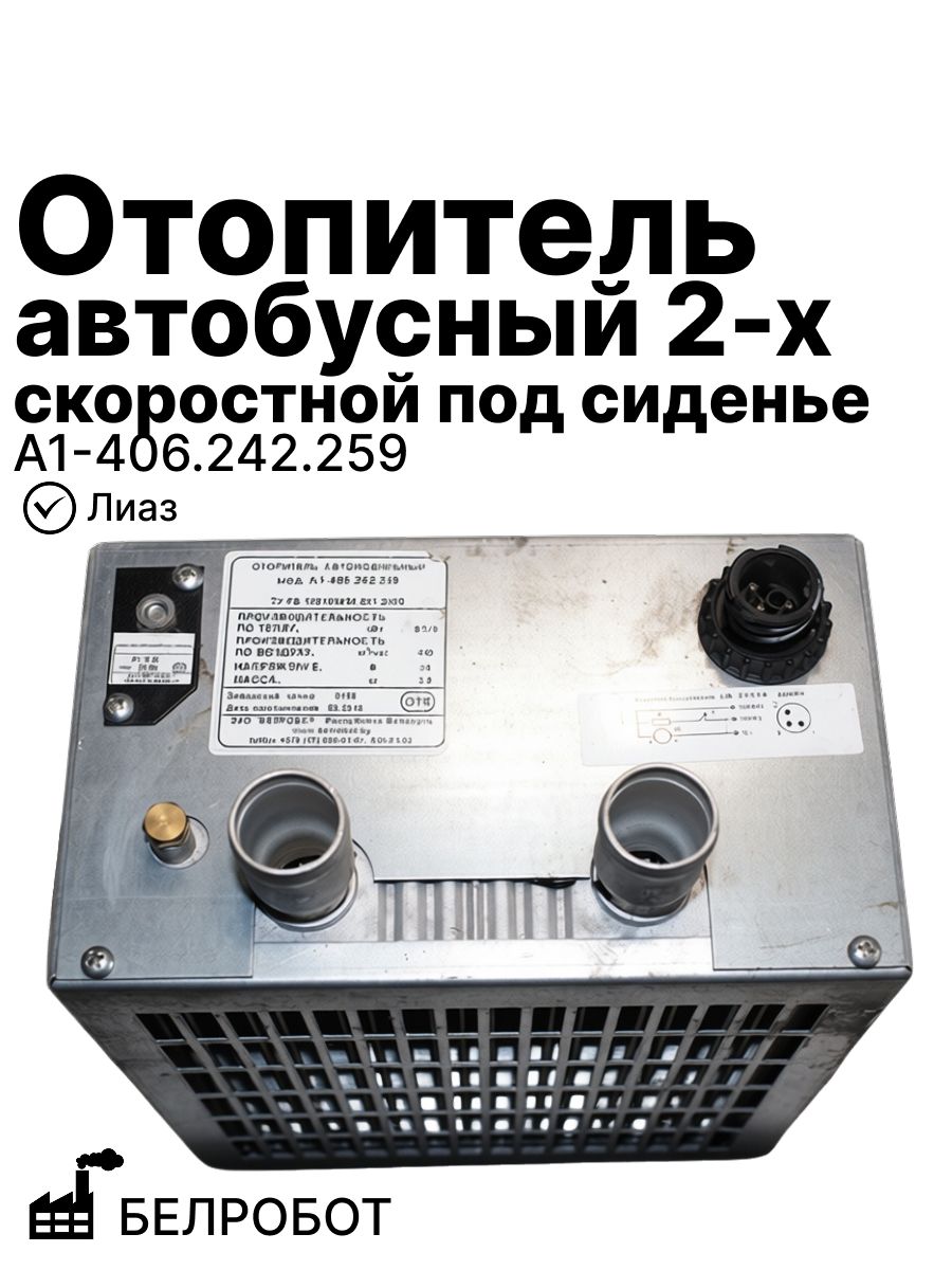 Отопитель автобусный 2-х скоростной под сиденье на Лиаз белробот (А1-406.242.259)