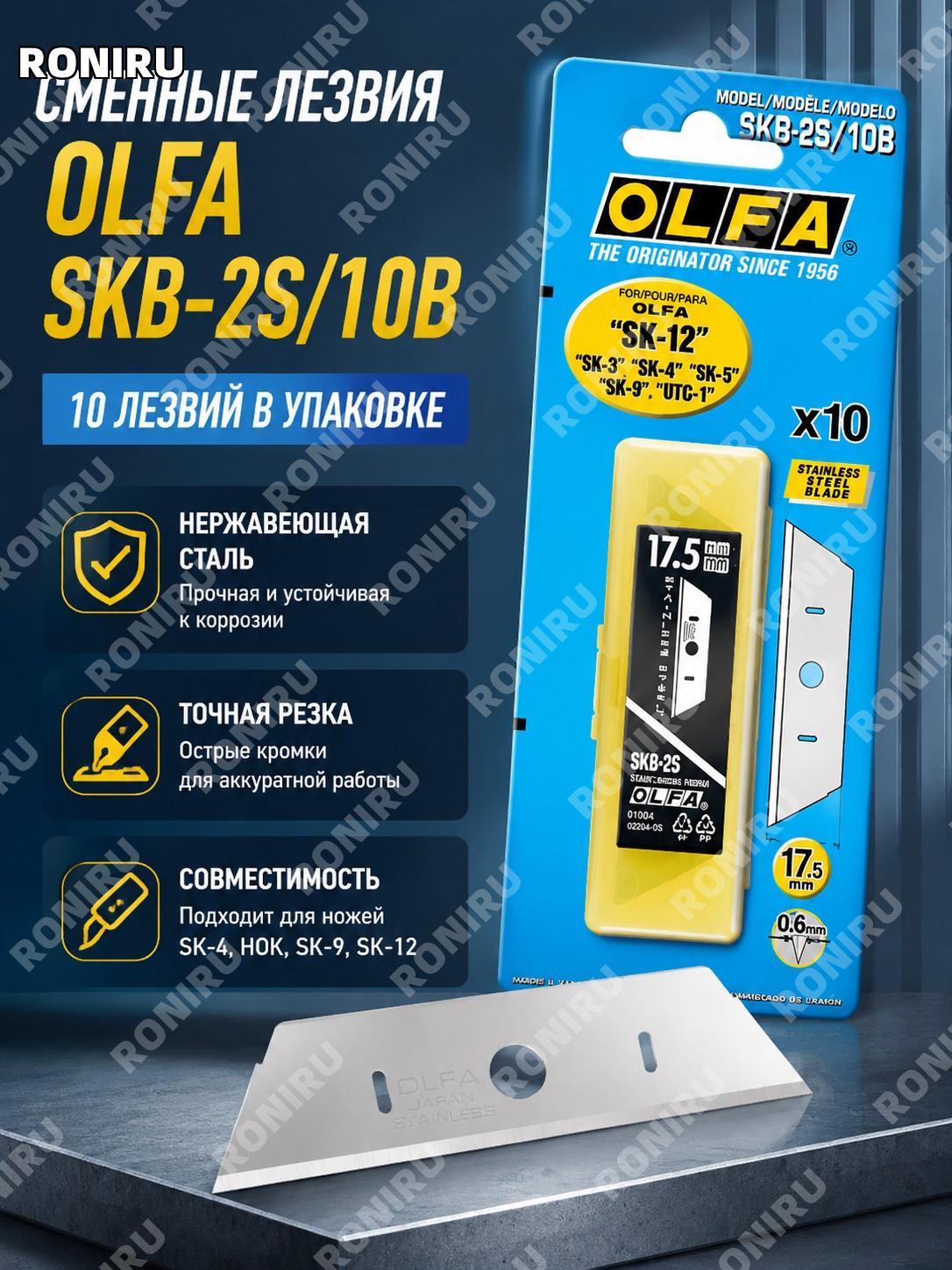 Лезвия для ножа OLFA SKB-2S/10B, сменные стальные лезвия 10 шт/коробка, оригинал Япония для раскроя и резки работы