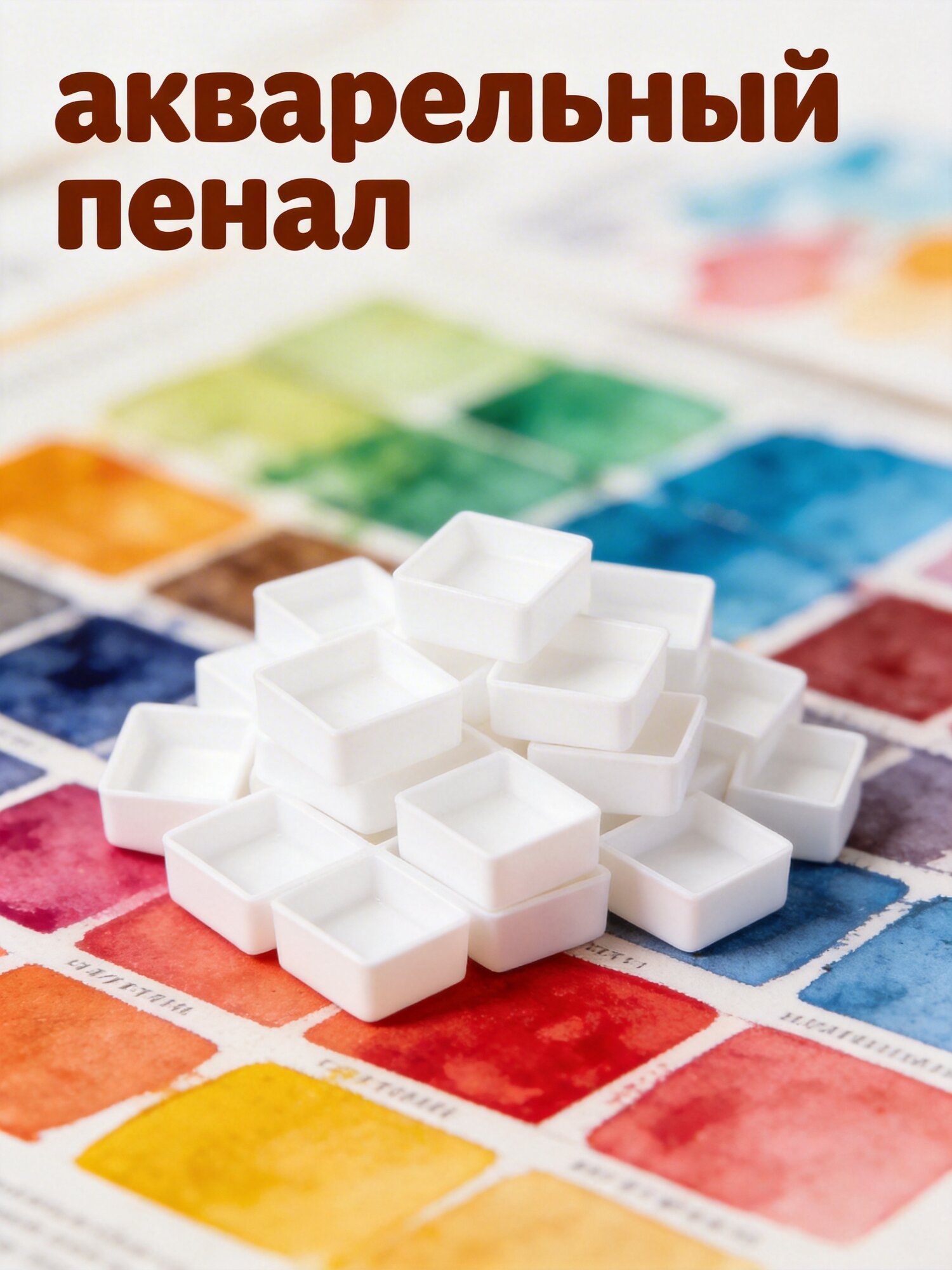 Палитра для акварели на 50 ячеек белого цвета размером 1.90x1.60x0.90cm
