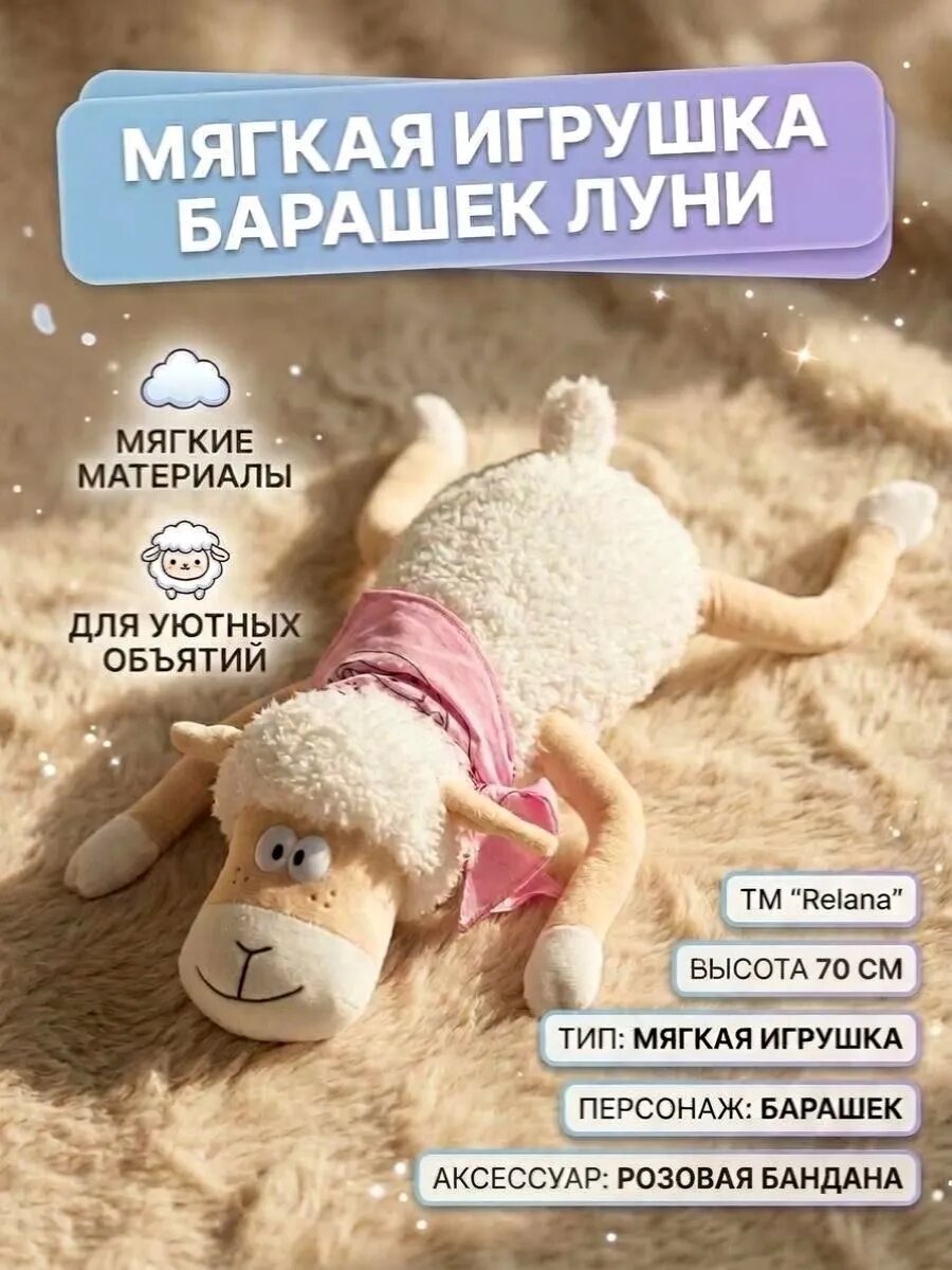 Игрушка мягконабивная ТМ "Relana" Барашек Луни молочный, 70 см, в упаковке 25*30*70 см