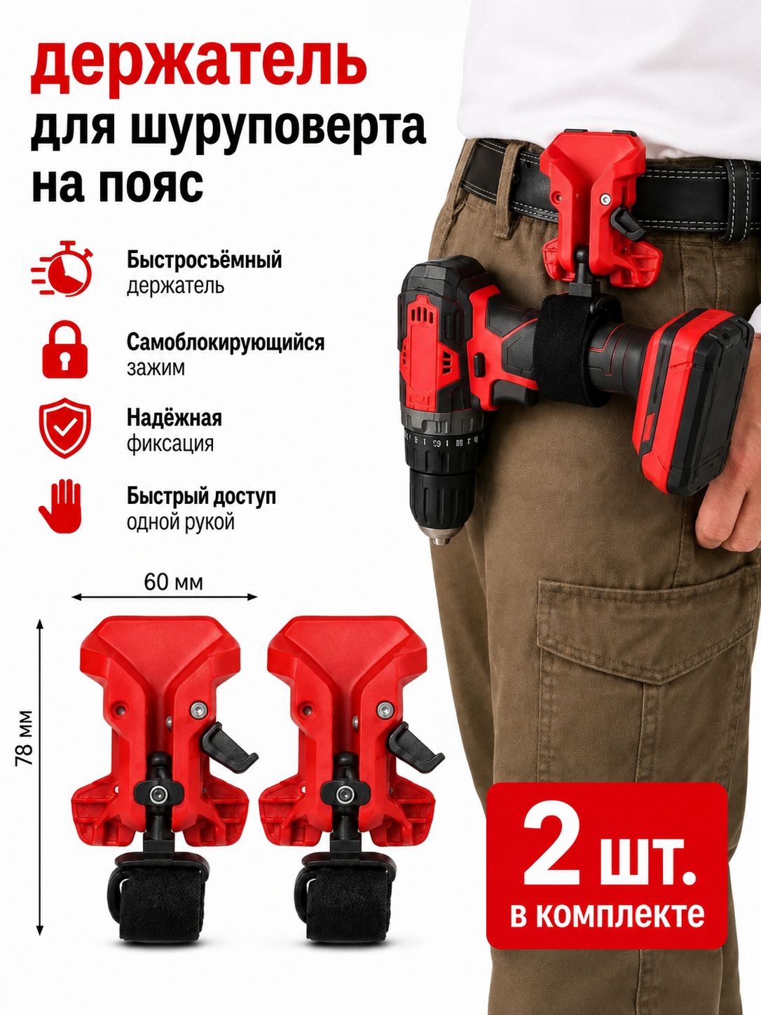 Держатель для шуруповерта на пояс, быстросъемная кобура для дрели с винтом M4, ABS, красный, 2 шт.