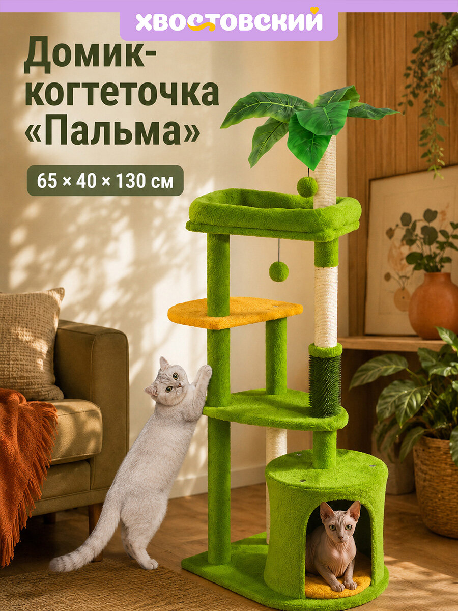 Когтеточка для кошек напольная Хвостовский от Elan Gallery, Пальма, 65х40х130 см, 4 уровня, зеленая