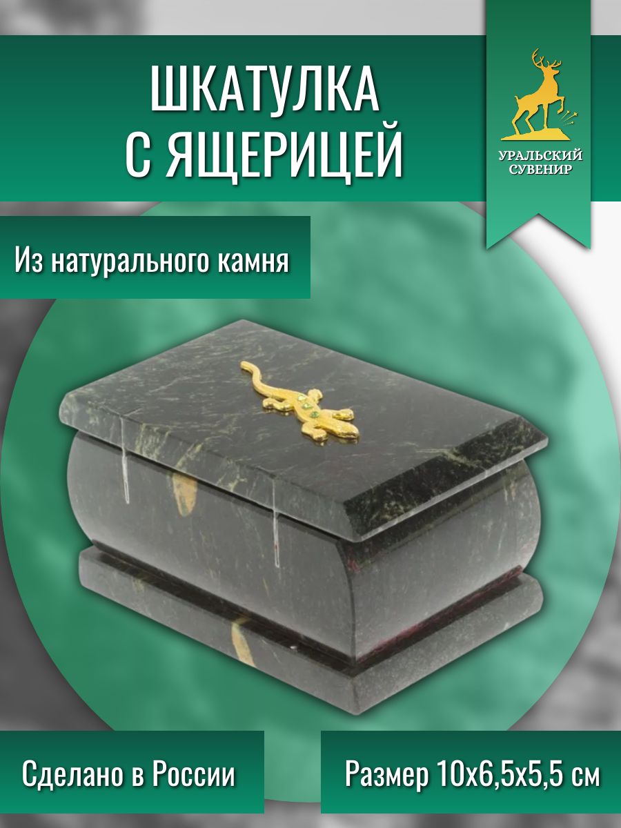 Шкатулка из шабровского змеевика с ящерицей 10х6,5х5,5 см 127396