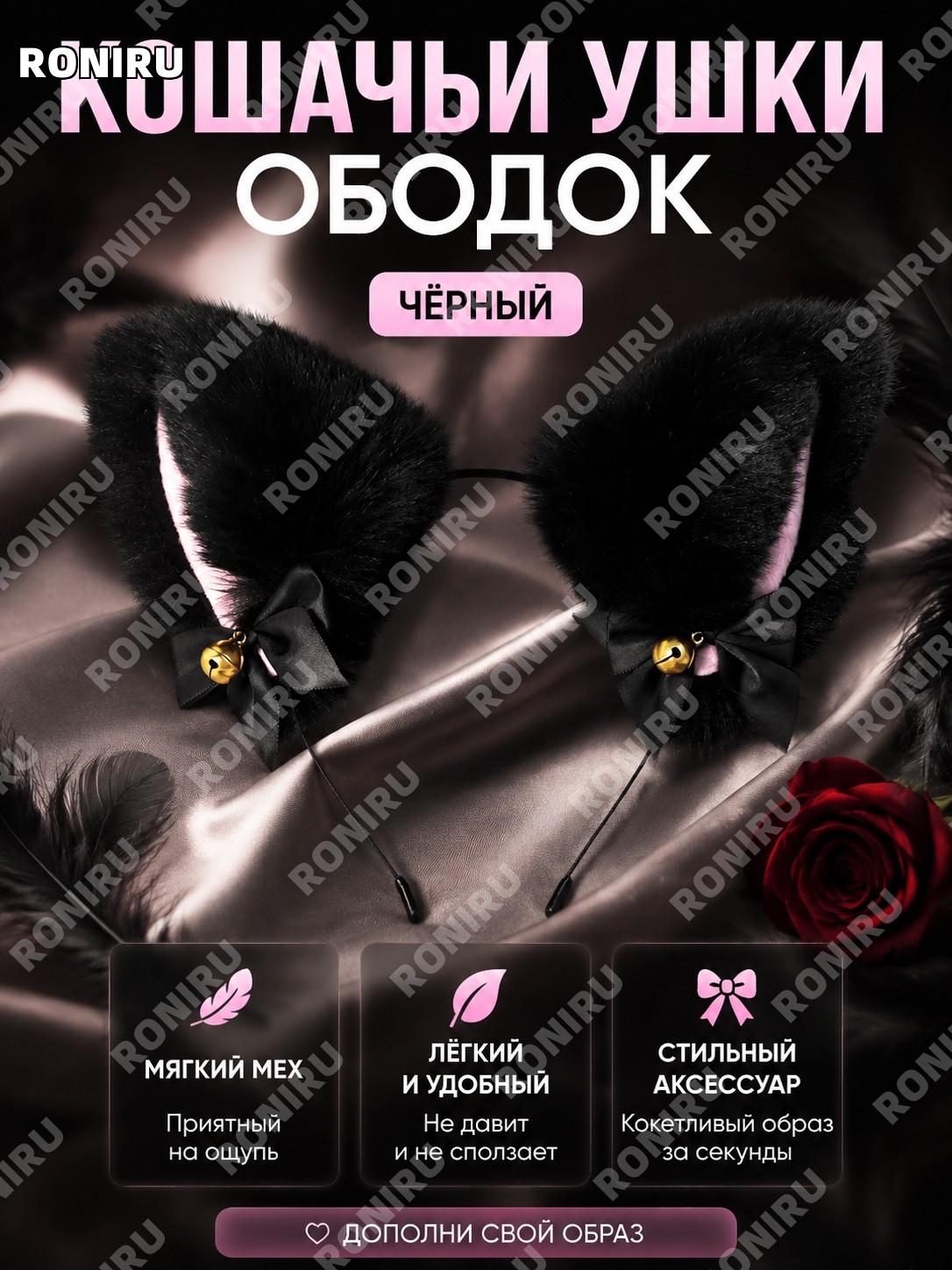 Ободок с кошачьими ушками черный, ткань, аксессуар для костюма, образа, тематических сцен и взрослых игр для дома