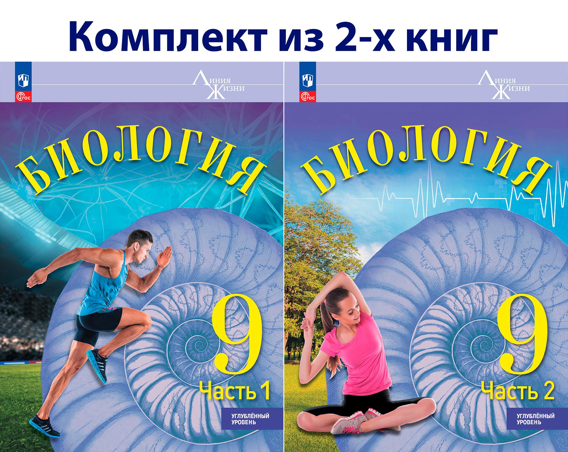Биология. 9 класс. Учебное пособие. Углубленный уровень. В 2-х частях. ФГОС