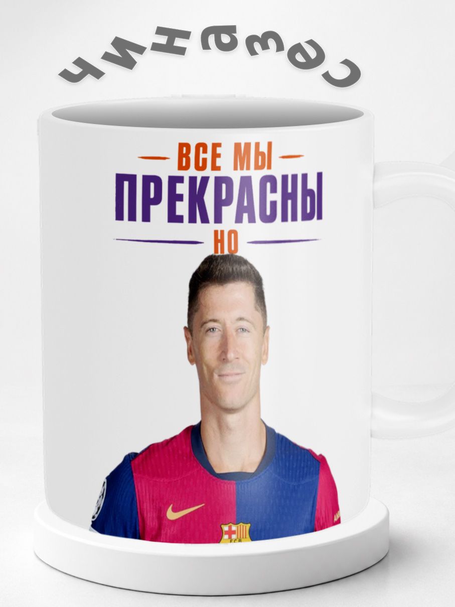 Кружка керамическая радость "Роберт Левандовски прекраснее всех football», с принтом, 330 мл, белая, 1 шт.