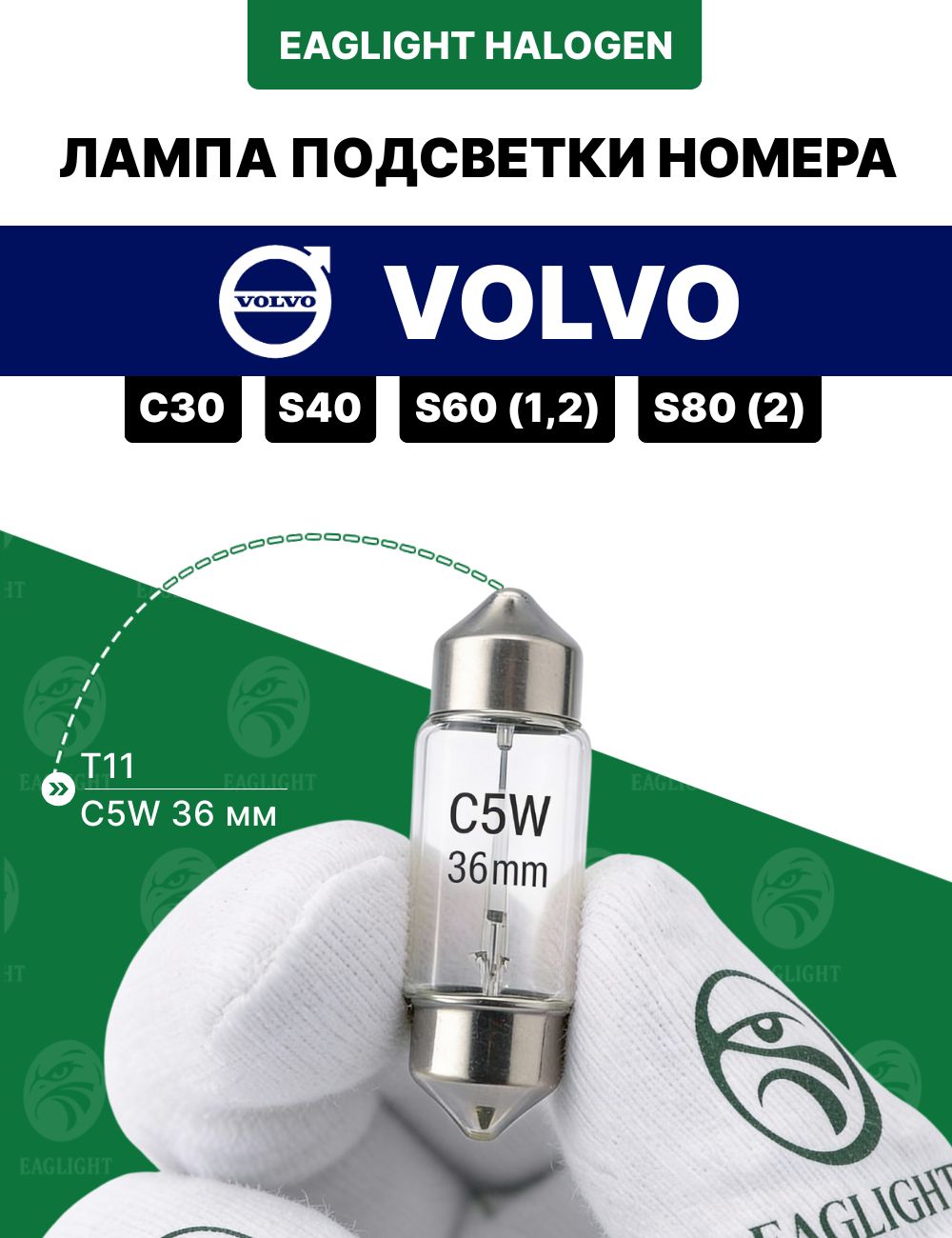 Вольво C30, S40, S60, S80 лампочка подсветки номера / лампа Volvo С30, S40, S60(1,2), S80(2) цоколь C5W 36 мм (Festoon)