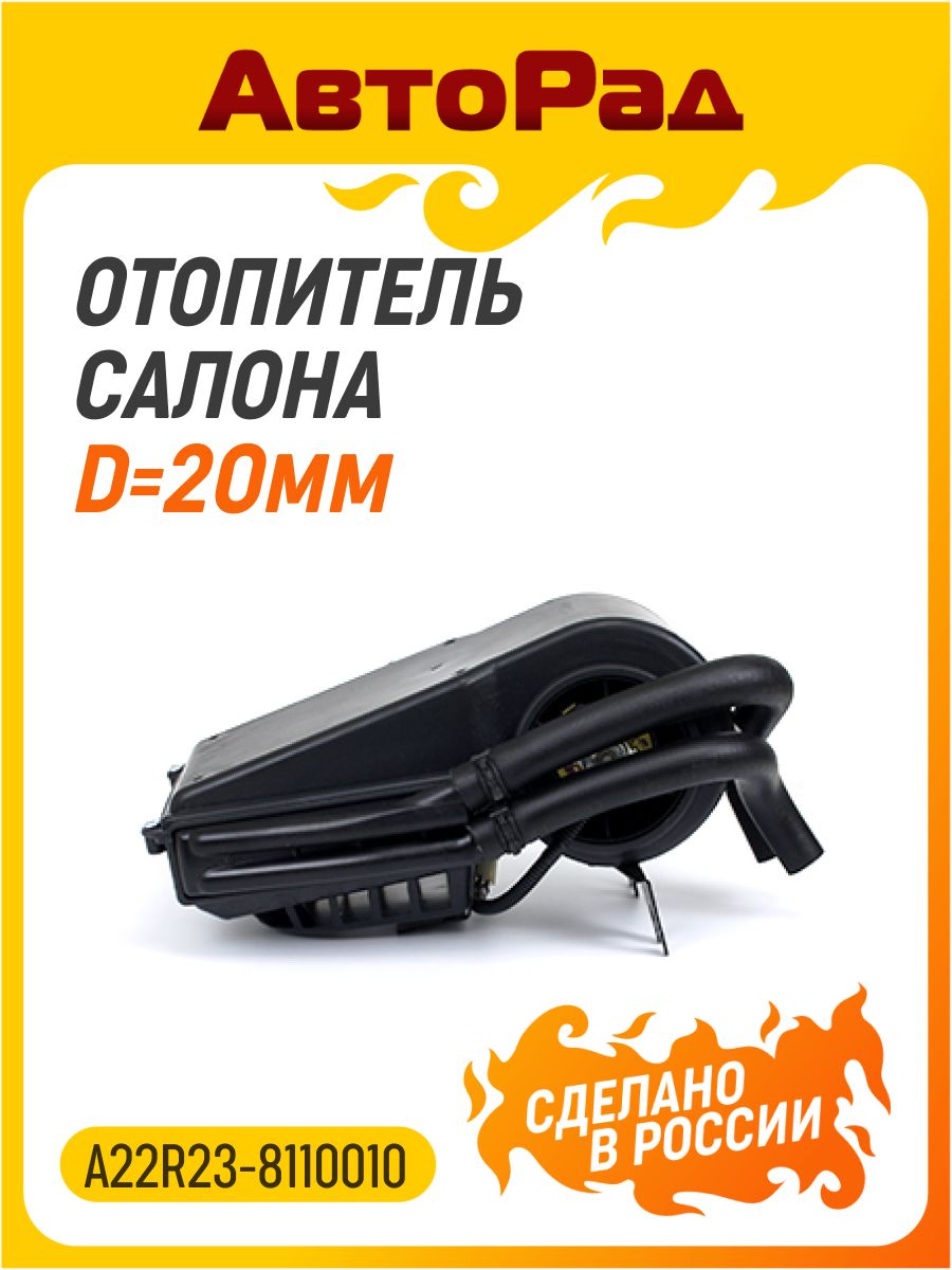 Отопитель салона доп. для а/м Газель Next Фермер (алюм. рад) 12В