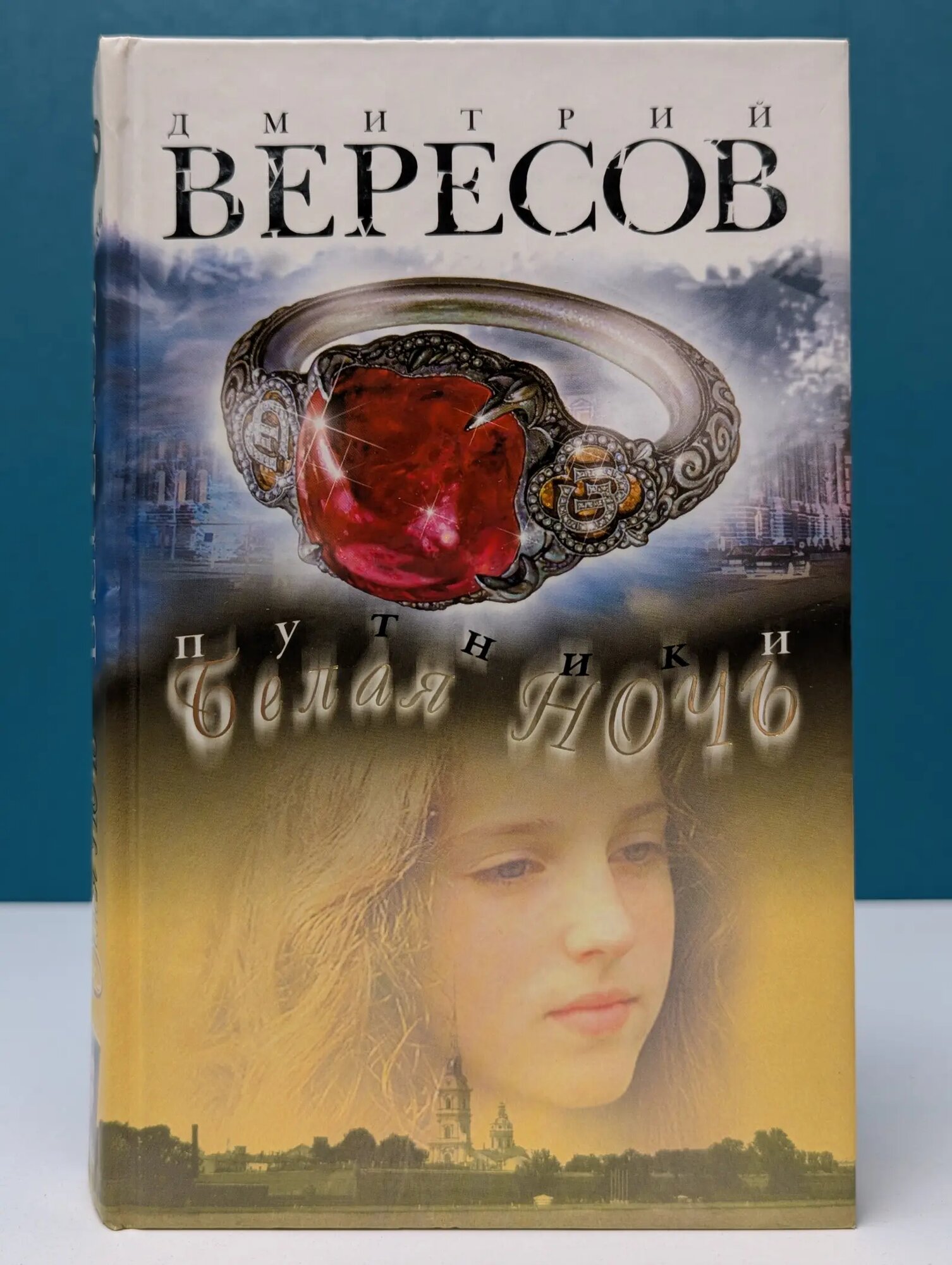 Путники. Белая ночь Вересов Дмитрий Александрович 2004