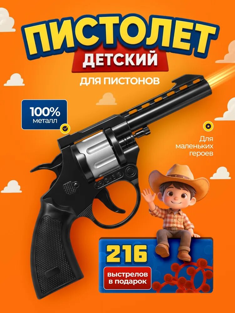 Револьвер для пистонов металлический черный, игрушечный пистолет с дымом и звуком