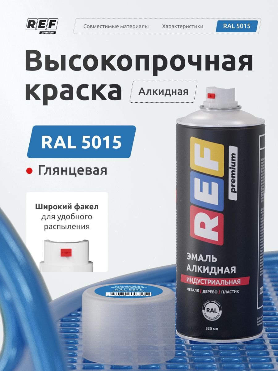 Краска в баллончике RAL 5015 небесно-синий глянцевый / аэрозольная эмаль алкидная REF Premium
