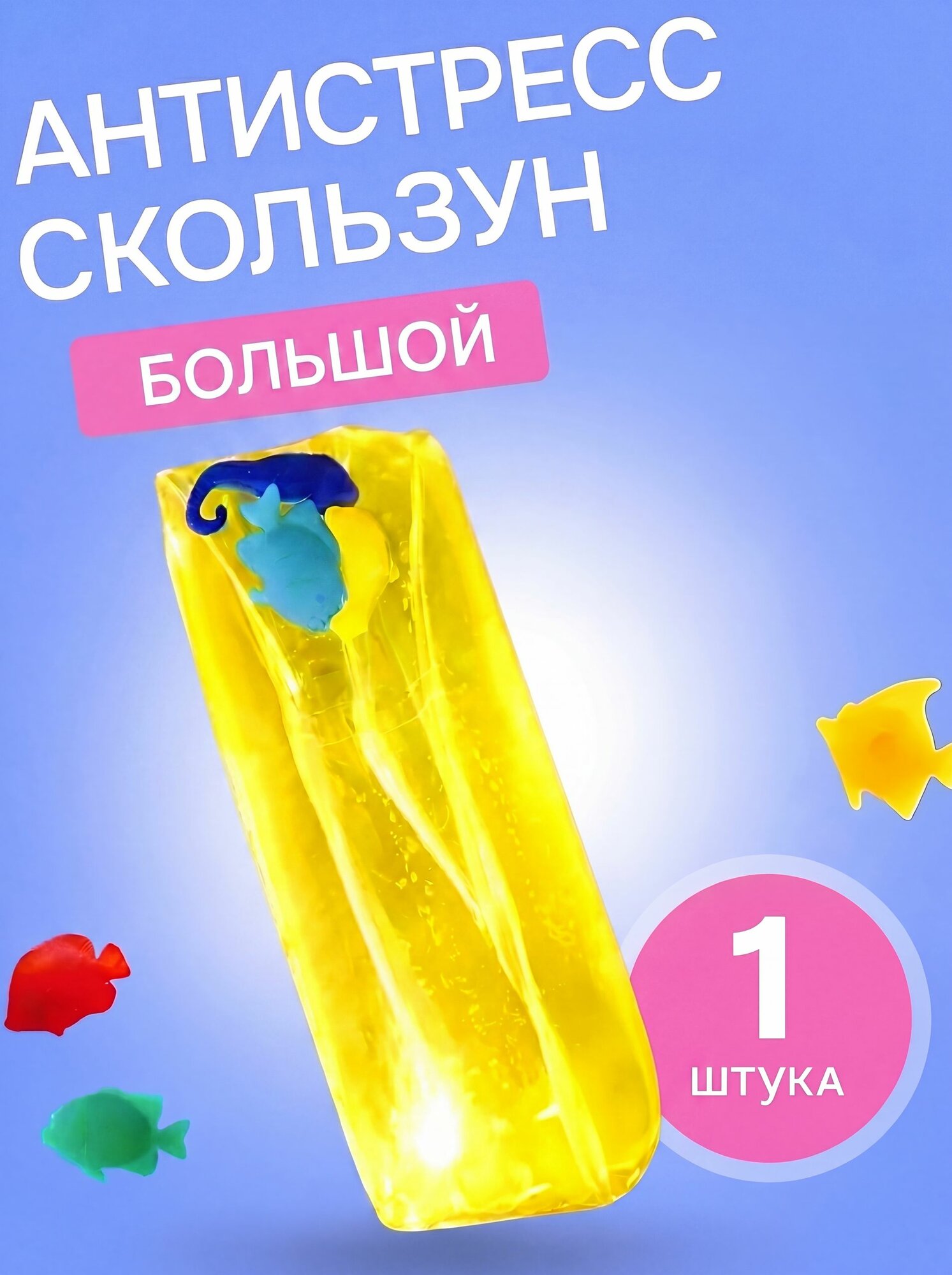 Большая игрушка-антистресс скользун с рыбками