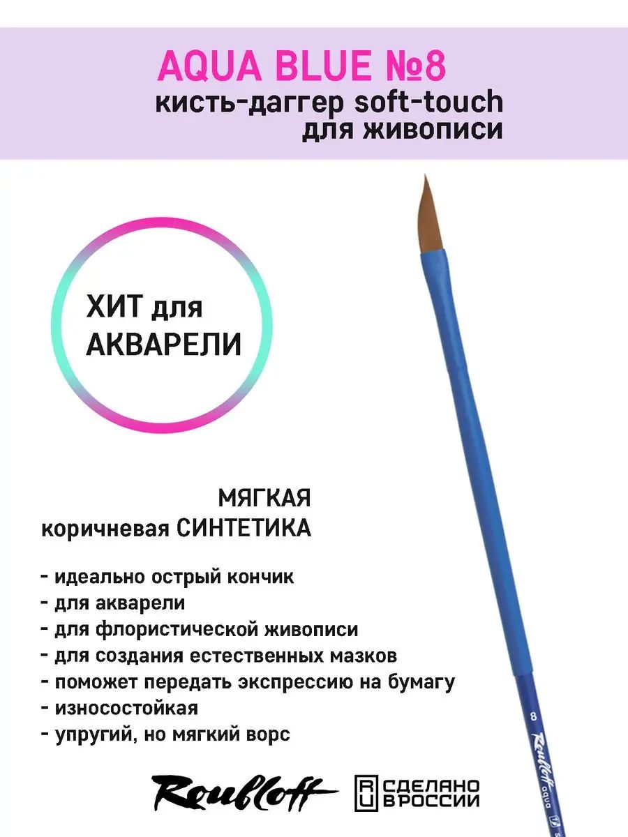 Кисть для акварели AQUA Blue Dagger №8