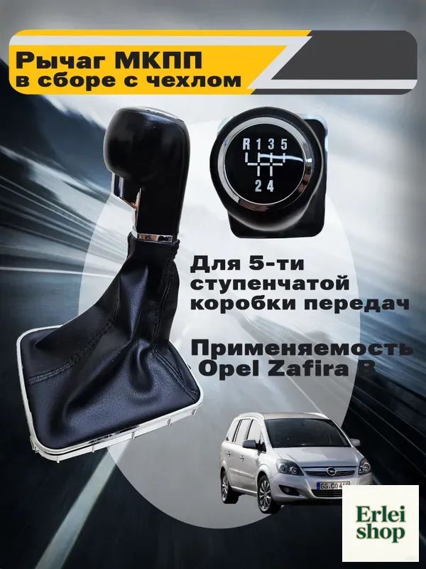 Рычаг 5-ти ступенчатой МКПП в сборе с кожухом и хромированной рамкой Opel Zafira B ручка МКПП с чехлом Опель Зафира Б