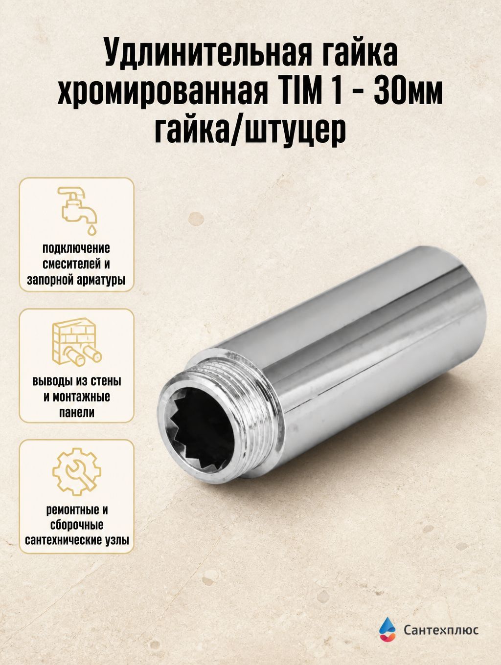 Удлинительная гайка хромированная TIM 1 - 30мм гайка/штуцер SFM044-30