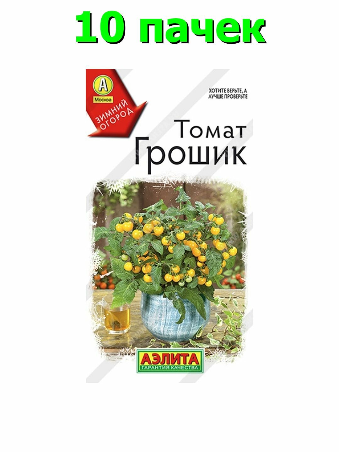 Семена Томат Грошик, Аэлита - Зимний огород, 1 пачка - 10 семян
