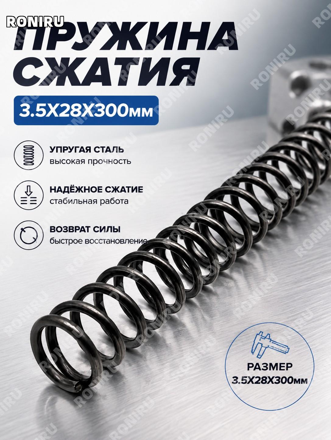 Пружина сжатия 3.5x28x300 мм 1 шт, компрессионная возвратная силовая для механических устройств и ремонта узлов