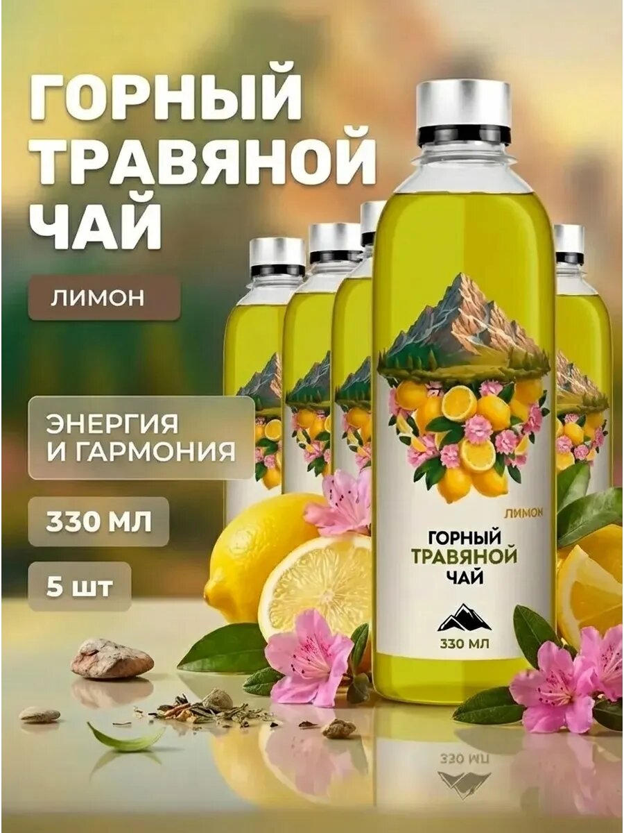 (5шт) Горный травяной чай Саган-дайля и лимон, 330 мл