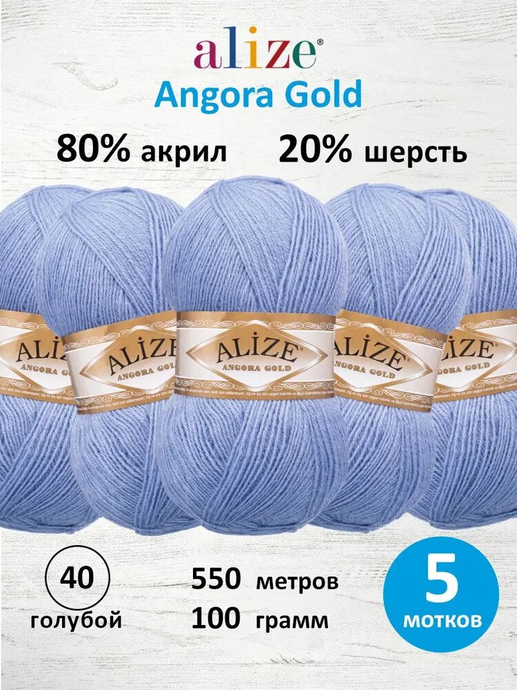 Пряжа для вязания Angora Gold, 100 г 550 м, 5 шт, ALIZE, 40 голубой