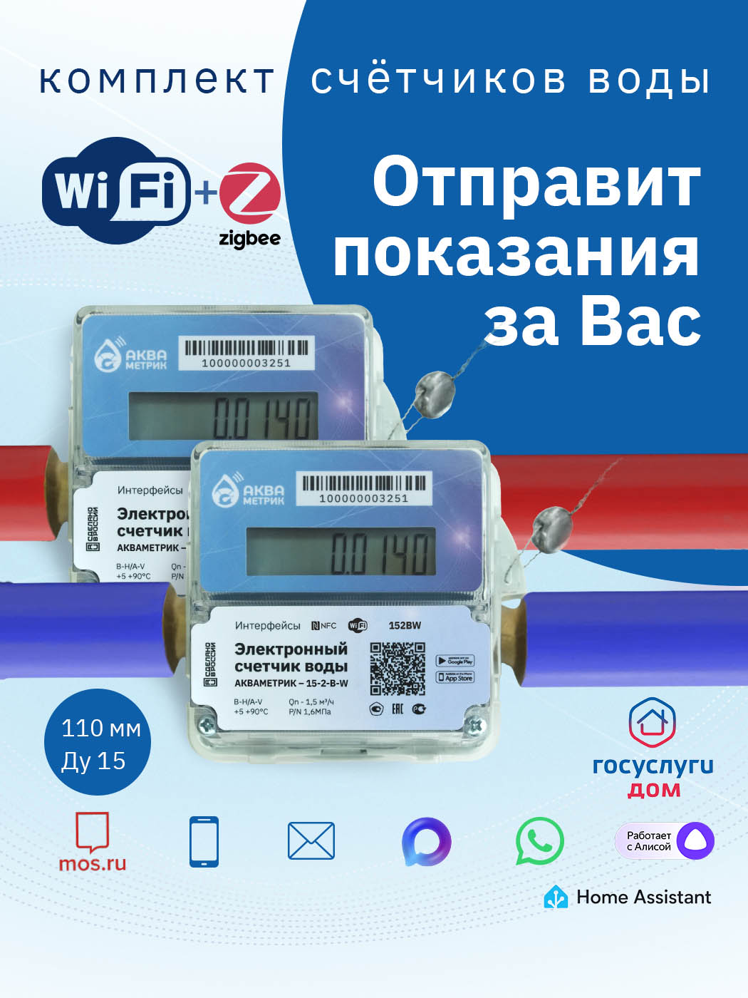 Умные счетчики воды Акваметрик Wi-Fi + ZigBee, NFC, электронные, D15/L110, автоматическая передача данных, комплект 2шт
