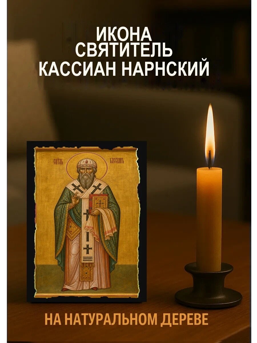 Икона Святитель Кассиан Нарнский, на дереве, 10×12 см, освящённая