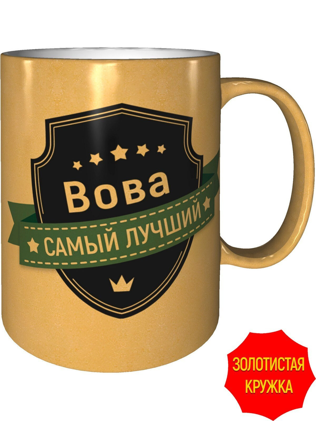 Кружка Вова самый лучший - золотистого цвета, керамическая, объем 330 мл.