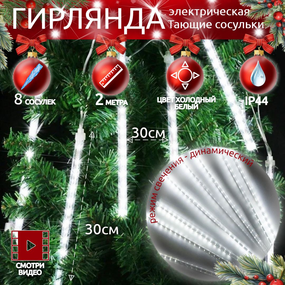 Гирлянда электрическая Тающие сосульки уличные, белые, 2 метра, 8 штук, 30 см, IP44