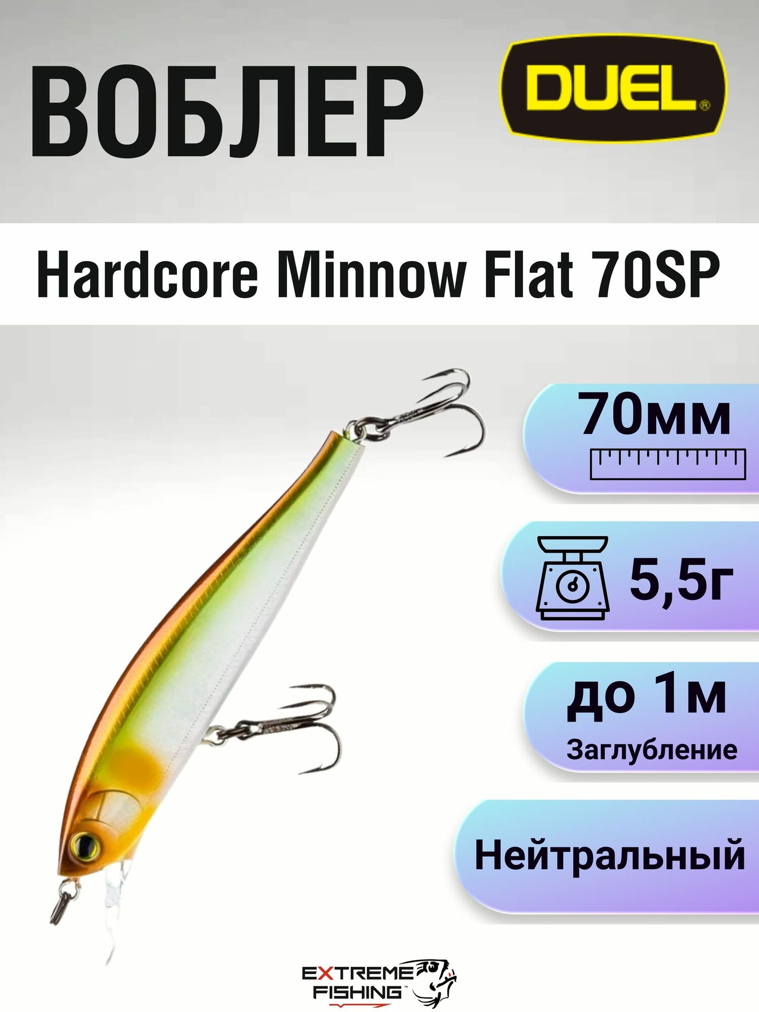 Воблер Duel Hardcore Minnow Flat 70SP, 70мм, 5.5г, до 1м, MGSA