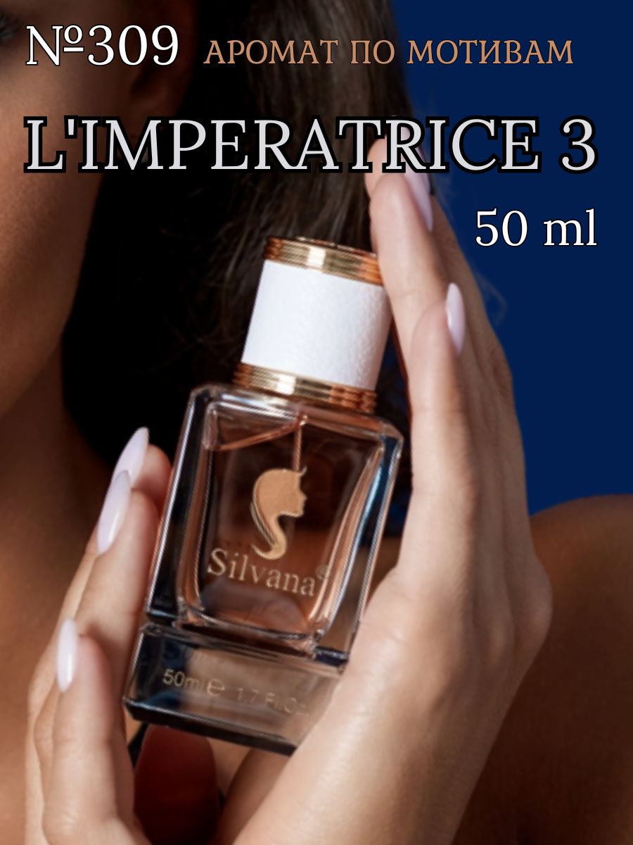 Парфюмерная вода №309 L Imperatrice 3, духи женские Императрица 3, 50мл стойкие