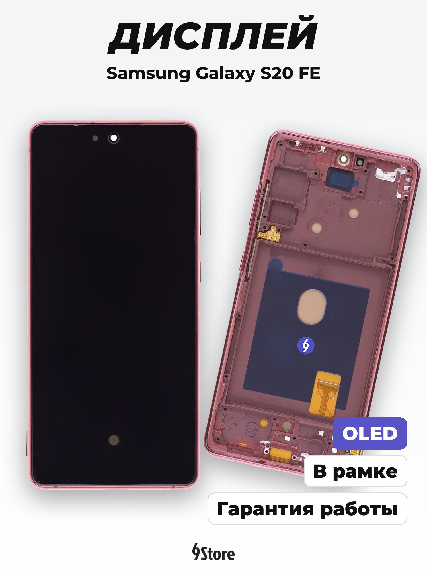 Дисплей для Samsung G780 Galaxy S20 FE OLED в рамке, в сборе с тачскрином