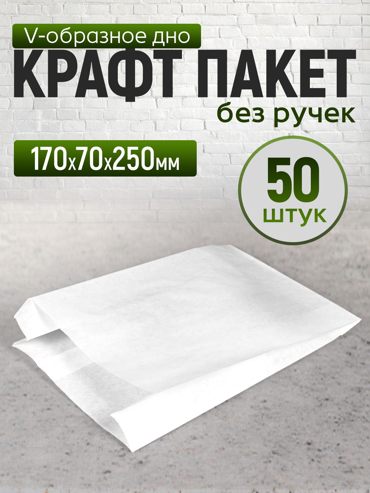 Крафт пакет бумажный V образное дно, 17*25 см (глубина 7 см), 50 штук, без ручек