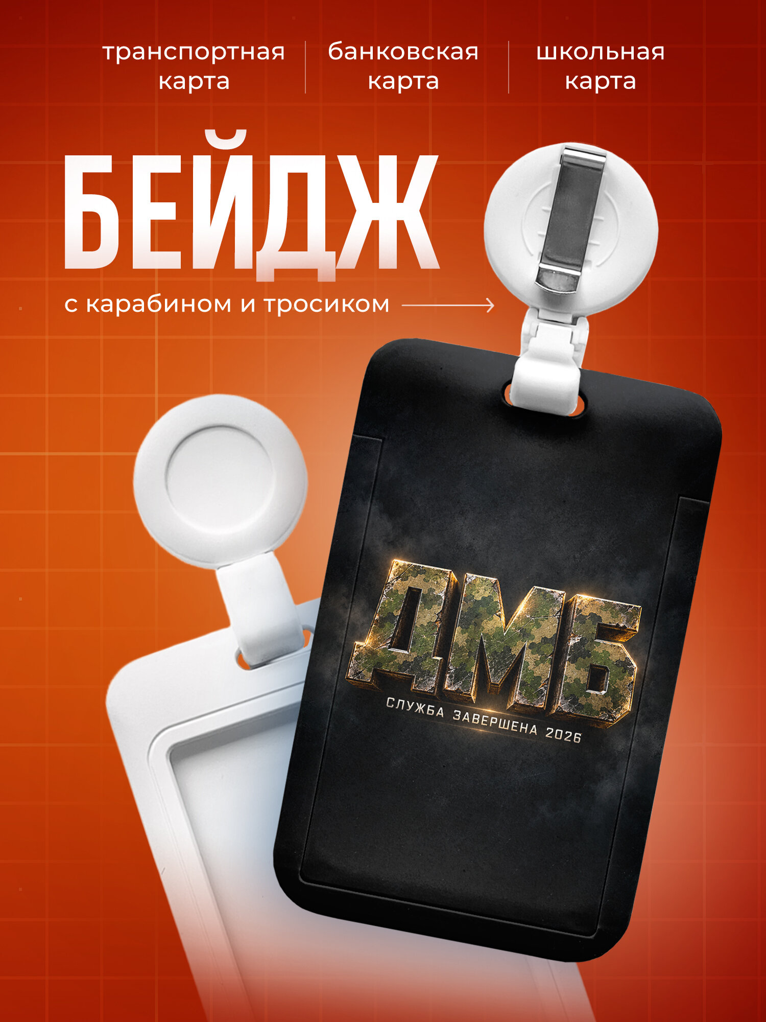 Бейдж чехол для пропуска, карты IREVIVE, с принтом подарок дембелю, дембель
